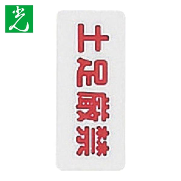 特長●地球に優しい「エコマーク」認定素材ハッポーム（ポリプロピレン）を使用しています。●粘着テープ付きなので取り付け簡単です。用途●住宅や施設、共用スペース、店舗のサイン表示に。