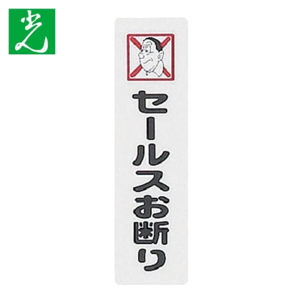 特長●地球に優しい「エコマーク」認定素材ハッポーム（ポリプロピレン）を使用しています。●粘着テープ付きなので取り付け簡単です。用途●住宅や施設、共用スペース、店舗のサイン表示に。