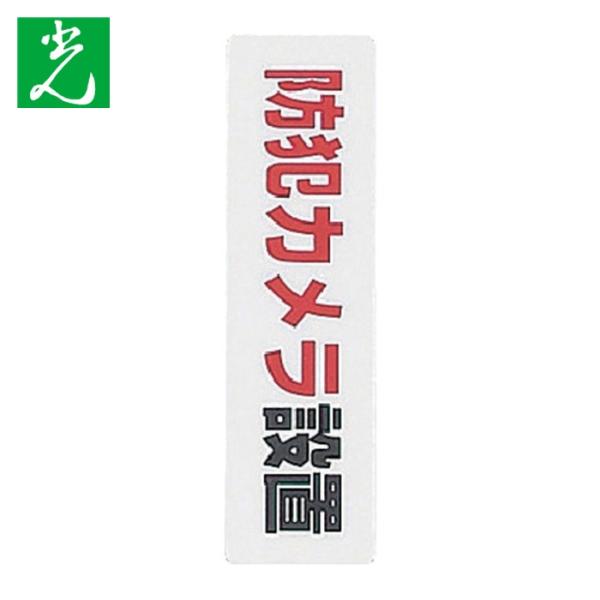 特長●地球に優しい「エコマーク」認定素材ハッポーム（ポリプロピレン）を使用しています。●粘着テープ付きなので取り付け簡単です。用途●住宅や施設、共用スペース、店舗のサイン表示に。