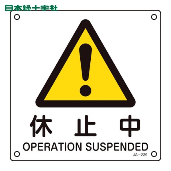 緑十字 安全標識|特長:JIS規格に基づく安全標識です。 日本語と英語の2ヶ国語が併記されています。