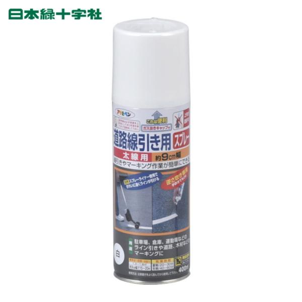 緑十字 路面用塗料|特長:道路などへの線引きやマーキング作業が簡単にできるスプレーです。 別売のスプレーライナーとの併用でより簡単・キレイに作業ができます。