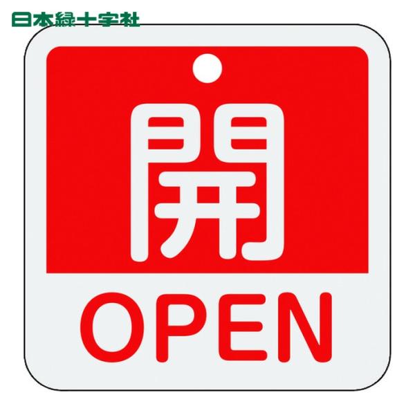 緑十字 バルブ表示板|特長:日本語と英語の2ヶ国語が併記された両面仕様のバルブ開閉札です。 軽量で耐久性に優れ、高温部でも使用できるアルミ素材を採用しています。