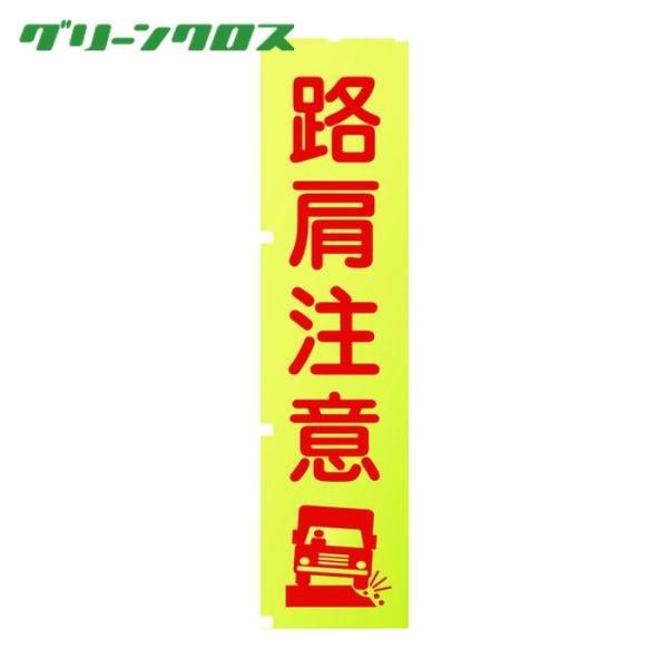 グリーンクロス 標示旗|特長:簡単設置で、夕暮れ時の視認性も抜群な蛍光のぼり旗です。 現場の注意喚起の他、せまい道路脇に工事看板のかわりとしてご利用いただけます。