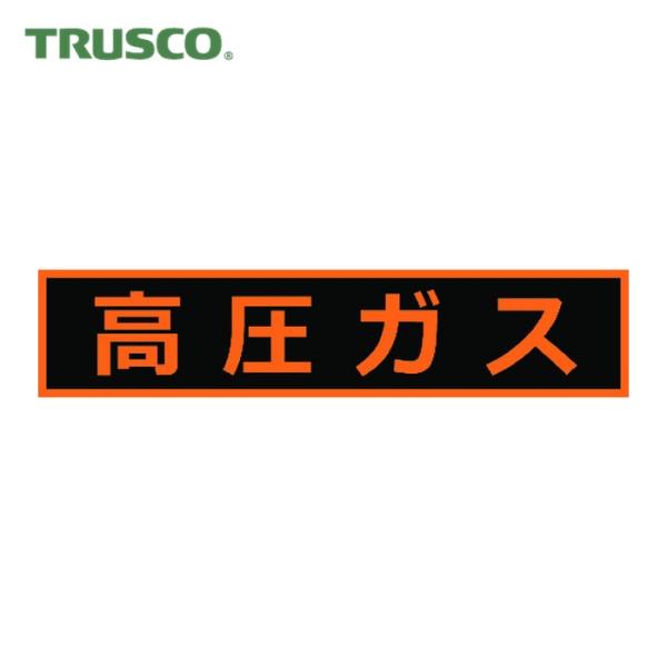 ・一般高圧ガス保安規則および危険物の規制に関する規則に基づく標識です。・マグネット式のため取り外しが容易です。・表示内容:蛍光文字 高圧ガス・取付仕様:マグネット・縦(mm):110・横(mm):510・厚さ(mm):0.8・取付方法:マグ...