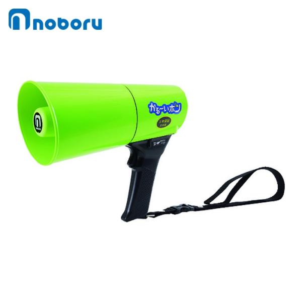 ノボル 拡声器|特長:使用電池を4本に減らし、出力はそのままのエコ仕様のメガホンです。 30%の軽量化により、長時間の使用や女性の利用も楽になりました。 浸水や衝撃に強い、長く使えるタフなメガホンです。