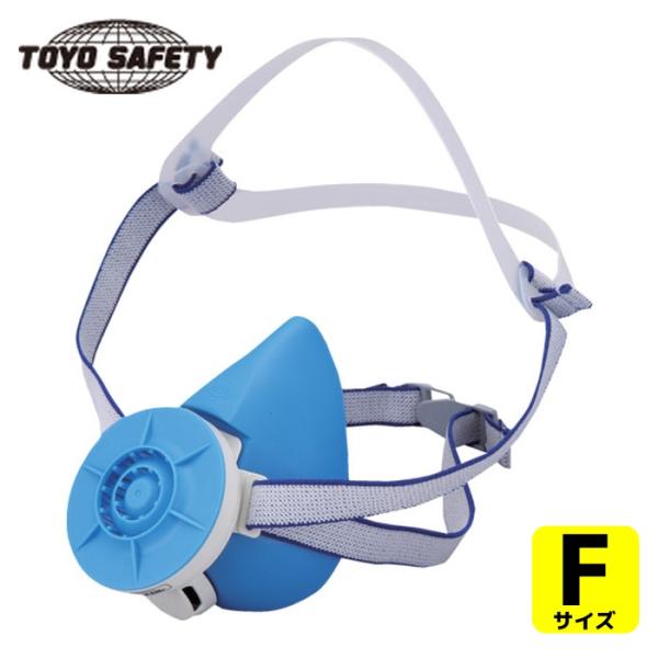 トーヨーセーフティ 取替式防じんマスク(RL2国家検定合格品)|特長:面体内面ダブル式(折返し式)です。 超極細電石不織布を使用したフィルターはミクロのホコリでも吸い寄せられるようにフィルターに付着させます。