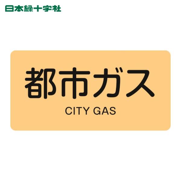 緑十字 配管用ステッカー|特長:水や熱に強いアルミ製の配管識別用ステッカーです。