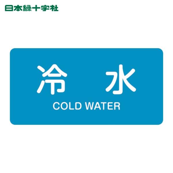 緑十字 安全標識|特長:水や熱に強いアルミ製の配管識別用ステッカーです。