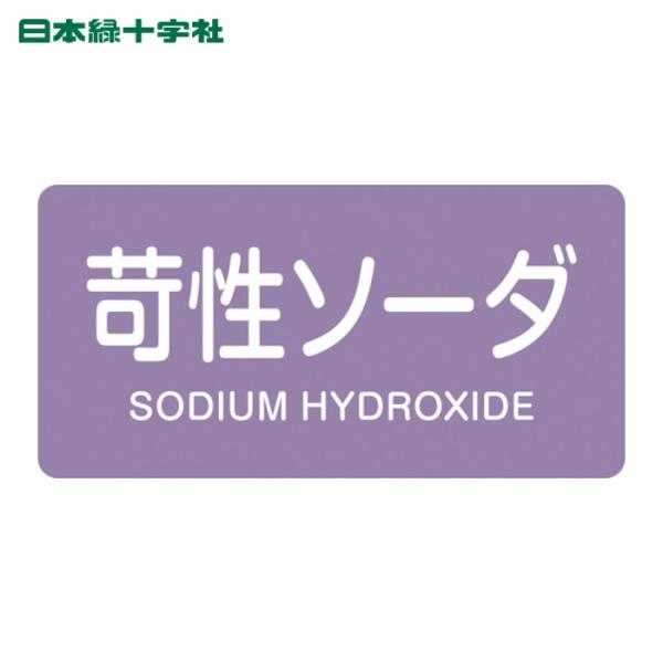 ・水や熱に強いアルミ製の配管識別用ステッカーです。・配管内物質の識別に。・縦(mm):40・横(mm):80・厚さ(mm):0.1・表示内容:苛性ソーダ/SODIUM HYDROXIDE・色:灰紫(2.5P 5/5)・取付仕様:貼付タイプ・...