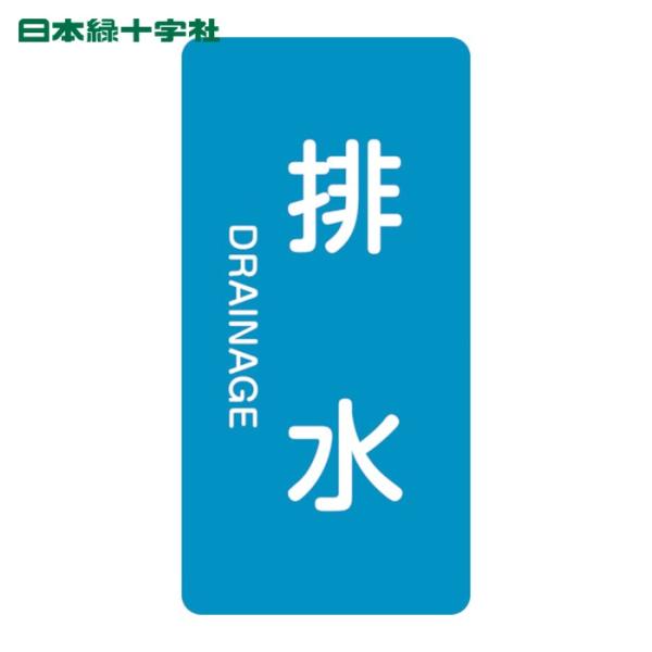 緑十字 安全標識|特長:水や熱に強いアルミ製の配管識別用ステッカーです。