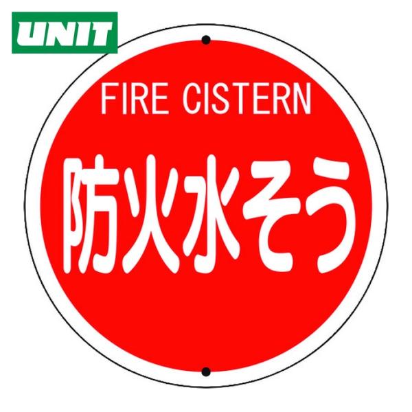 ・消防法第21条に準拠した標識です。・工場、一般施設、集合住宅等への設置に。・表示内容:FIRE CISTERN 防火水そう・取付仕様:ボルト固定式・縦(mm):575φ・縦×横(mm):575φ・ボルト止めタイプ、10mmφ穴上1ヶ所下1...