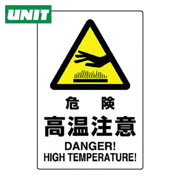 ユニット 安全標識|特長:JIS規格に準拠した表示ステッカーです。 生地に厚みがあるので貼り付けが簡単です。