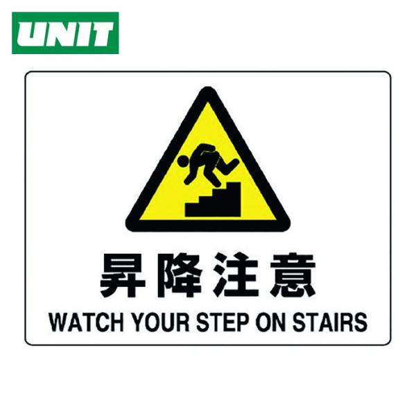 ユニット 安全標識(外国語・イラスト対応)|特長:JIS規格に準拠した標識です。
