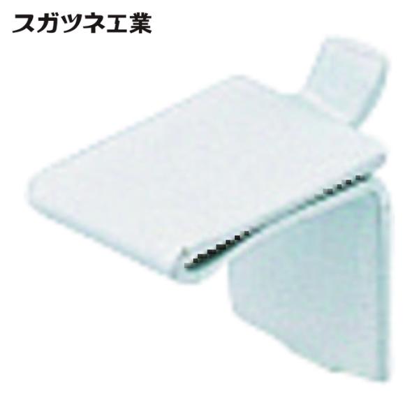 SUGATSUNE 棚受金具|特長:ステンレス鋼製棚柱SP型、SPS型専用の棚受です。 棚柱への取り付け時に「カチッ」とクリック感が得られ、取り付けが確実に行えます。 薄型形状のため、収納物の邪魔にならず、本棚などの使用に最適です。