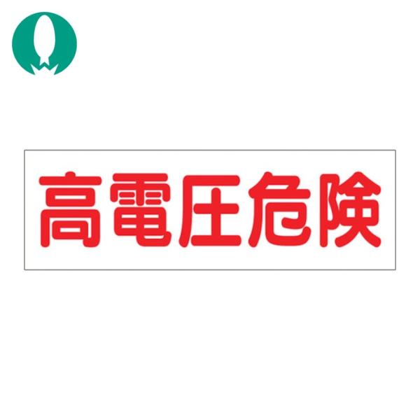 特長●電気設備への注意喚起に。用途●電気関連の危険物等の表示に。