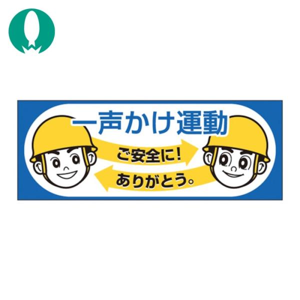 特長●安全への意識向上へ役立ちます。用途●工事現場や工場作業時の注意喚起・安全対策に。