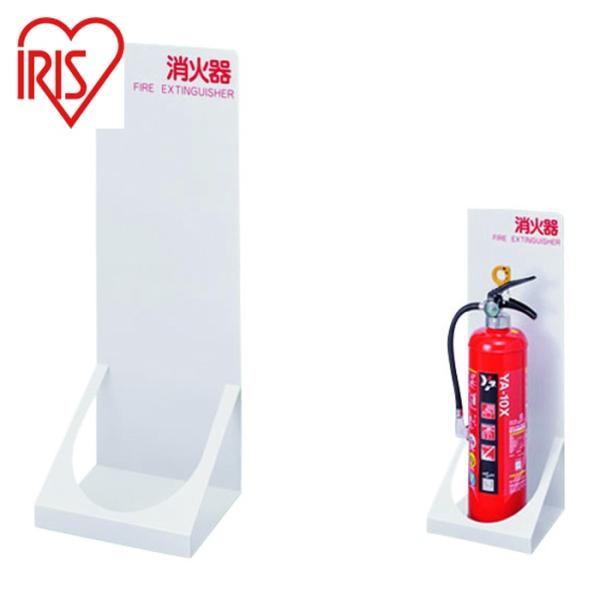 IRIS 消火器スタンド|特長:どこでも手軽に設置できる消火器スタンドです。
