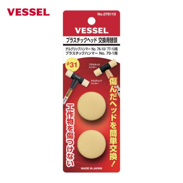 VESSEL コンビネーションハンマー用パーツ|特長:交換用替頭です。 工作物を傷つけず、しかも摩耗、変形が少ない軟質プラスチックを使用しています。