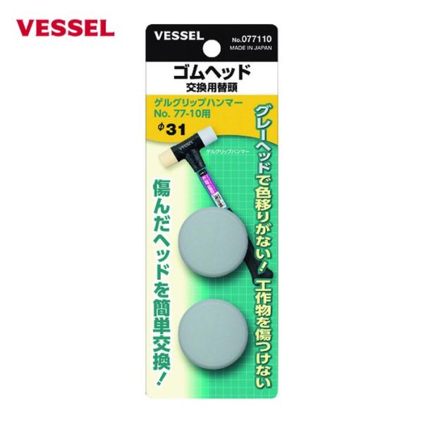 VESSEL コンビネーションハンマー用パーツ|特長:ゴムプラハンマーの交換用替頭です。 グレーヘッドで工作物に色移りしにくい仕様です。 工作物を傷つけず、しかも摩耗、変形が少ない弾性エラストマーゴムを使用しています。