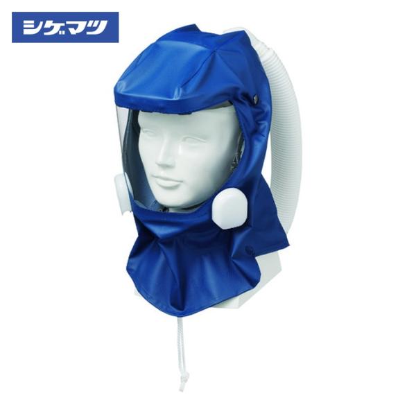 シゲマツ 電動ファン付呼吸用保護具用パーツ|特長:電動ファン付き呼吸用保護具 FU・80、FU・28、FU・07用フードです。