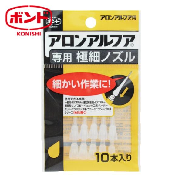 ・アロンアルフア[[R下]]の専用ノズルです。使用できる商品:“ボンドアロンアルフア”シリーズ・“ボンドアロンアルフアEXTRA”シリーズ(いずれもゼリー状を除く)・少量塗布が可能で細かい部分の接着作業に最適な細かいタイプです。・細部の接着...