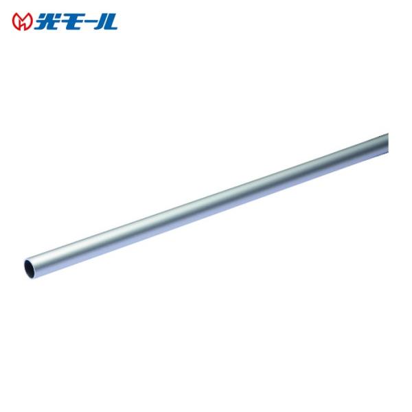 光モール アルミ丸パイプ|特長:幅広い用途でご使用頂けます。