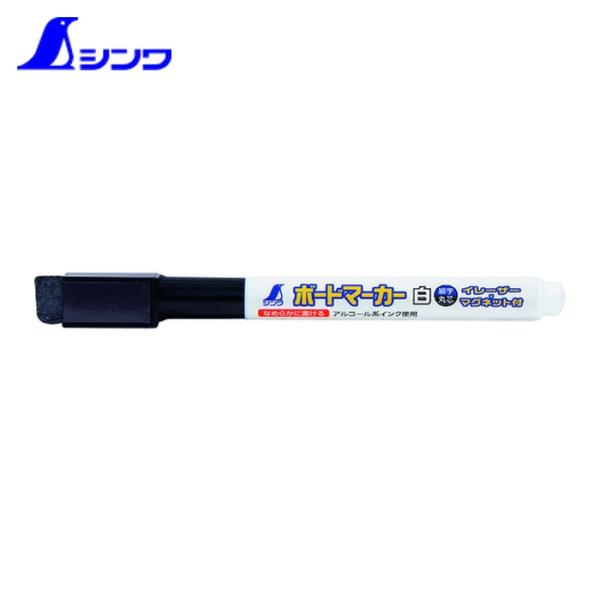 シンワ ボードマーカー|特長:細字タイプなので細かな文字が書けます。 キャップにイレーザー、マグネット付です。 シンワ交換フレーム伸縮式グリーン用のホワイトマーカーです。