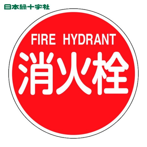 ・軽量で耐久性に優れたアルミ製の消防標識です。・夜間での視認性にも優れた反射シートを使用しています。・各種消防設備の設置場所の明示に。・表示内容:消火栓・FIRE HYDRANT・取付仕様:平リブタイプ(金具・ボルト別売)・縦(mm):60...