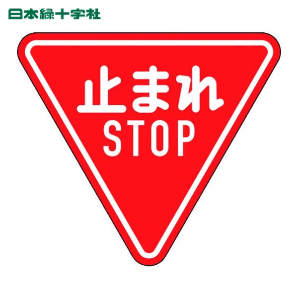・構内専用のアルミ製道路標識です。・夜間での視認性にも優れた反射シートを使用しています。・当該情報の明示(指示)に。・表示内容:止まれSTOP・取付仕様:取付バンド(別売)・縦(mm):640・横(mm):800・厚さ(mm):1.2・普通...