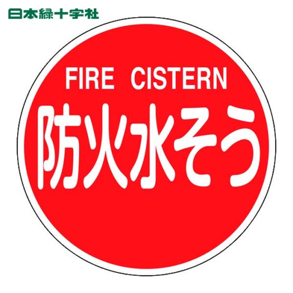 ・軽量で耐久性に優れたアルミ製の消防標識です。・夜間での視認性にも優れた反射シートを使用しています。・各種消防設備の設置場所の明示に。・表示内容:防火水そう・FIRE CISTERN・取付仕様:平リブタイプ(金具・ボルト別売)・縦(mm):...