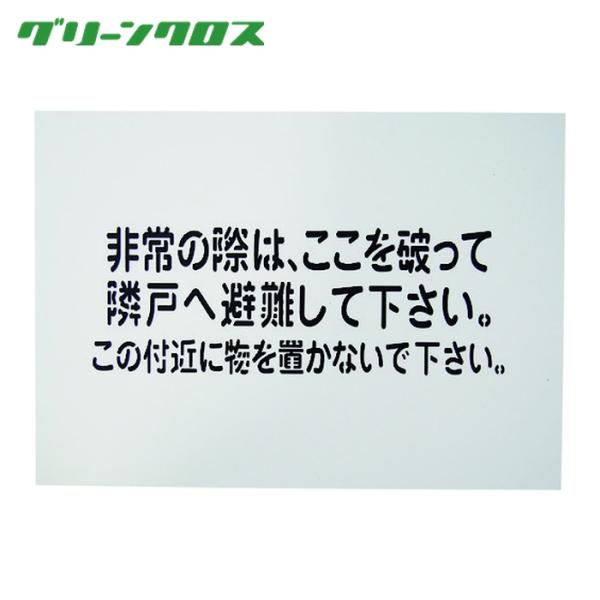 グリーンクロス 非常用標識|特長:アルミ複合板を使用しており丈夫な為、複数回使用可能です。 マンションやビルなどのバルコニーの隔て板にスプレーで文字を吹付けるシートです。