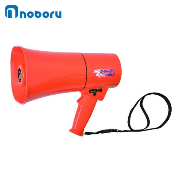 ノボル 拡声器|特長:内蔵音にピストル音を採用。 メガホン兼スターターとしてご利用頂けます。