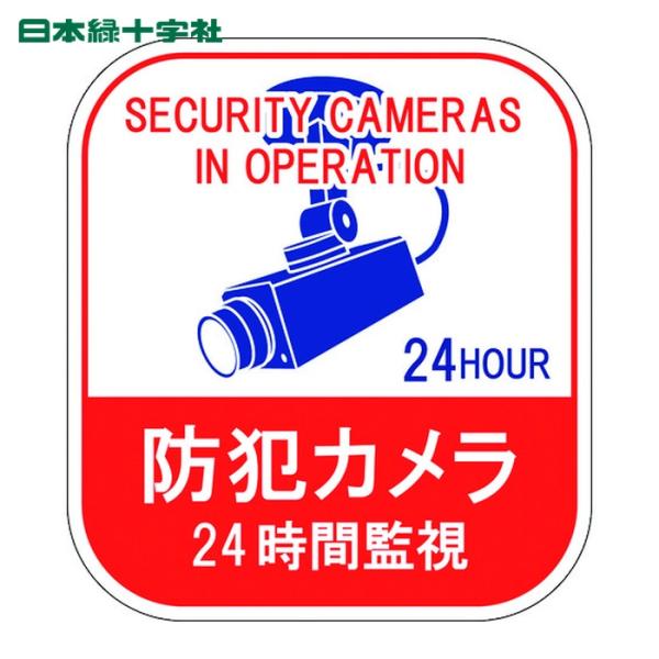 緑十字 安全標識|特長:実際に防犯カメラを設置していなくても貼るだけで犯罪の抑止効果が期待できます。 省スペースの表示で防犯カメラの存在を明確に主張できます。 ドアや窓の片隅、不正な侵入手段が想定されそうな鍵穴付近、ドアノブ周囲にも適した小...