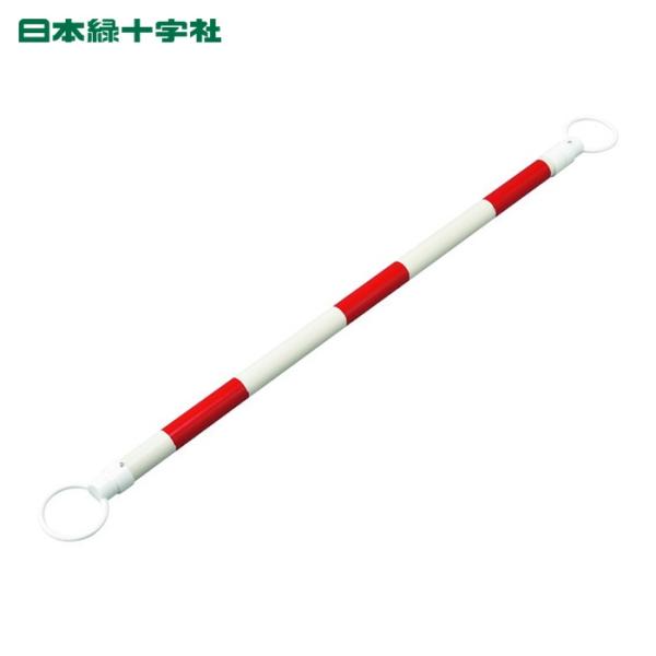 特長●1.3mから2mの間であればフレキシブルに長さの調整が可能です。●両端のリング部をコーンに設置するだけで簡単に立入制限箇所を区分けできます。●夜間の視認性にも優れた反射シート付きです。用途●危険箇所、立入制限箇所の区分けに。