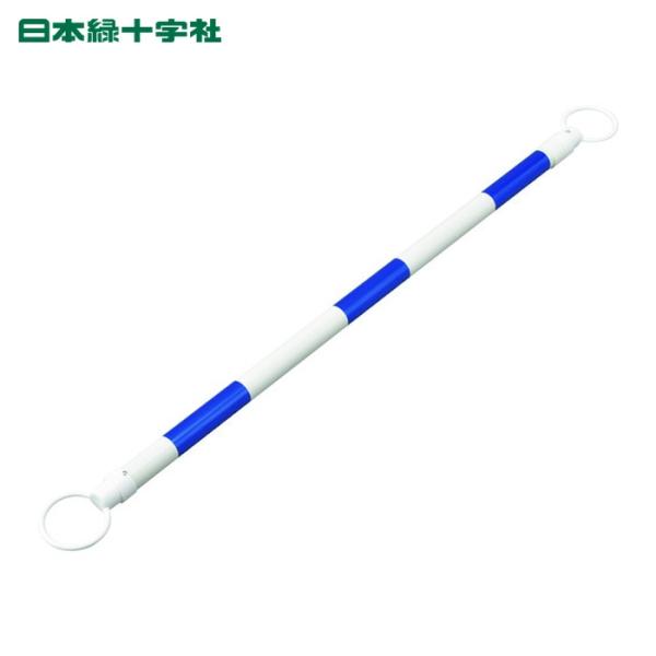 特長●1.3mから2mの間であればフレキシブルに長さの調整が可能です。●両端のリング部をコーンに設置するだけで簡単に立入制限箇所を区分けできます。●夜間の視認性にも優れた反射シート付きです。用途●危険箇所、立入制限箇所の区分けに。