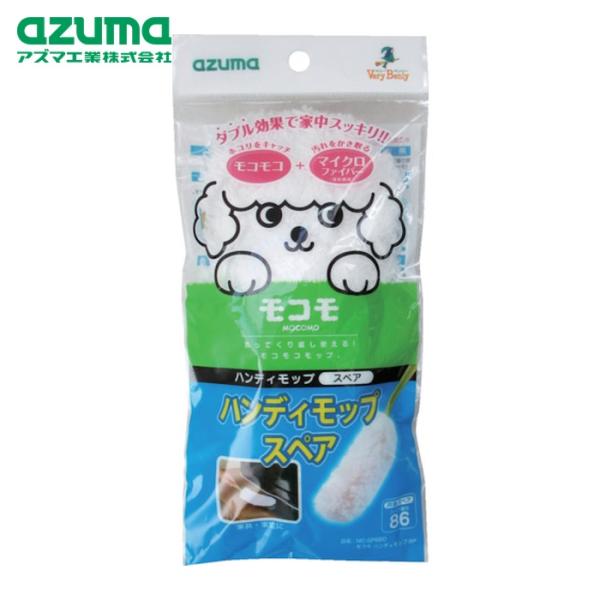 azuma 化学モップ|特長:モコモハンディモップの取り替え用スペアです。 洗って繰り返し使えるので経済的です。