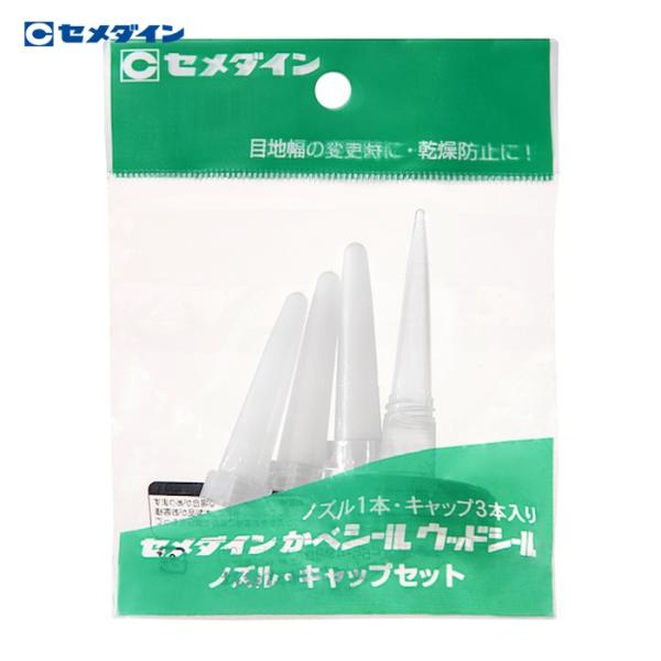 特長●かべシール・ウッドシール用のノズル1本、キャップ3個のセットです。●目地幅の変更時や乾燥防止に便利です。●セメダイン　カベシール(SY-008他)、ウッドシール(SY-006他)用です。用途●目地幅の変更時や乾燥防止に。●1袋にノズル...