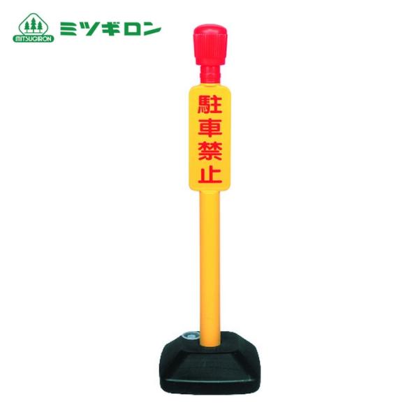 ミツギロン 標示スタンド|特長:無断駐車防止用として便利です。