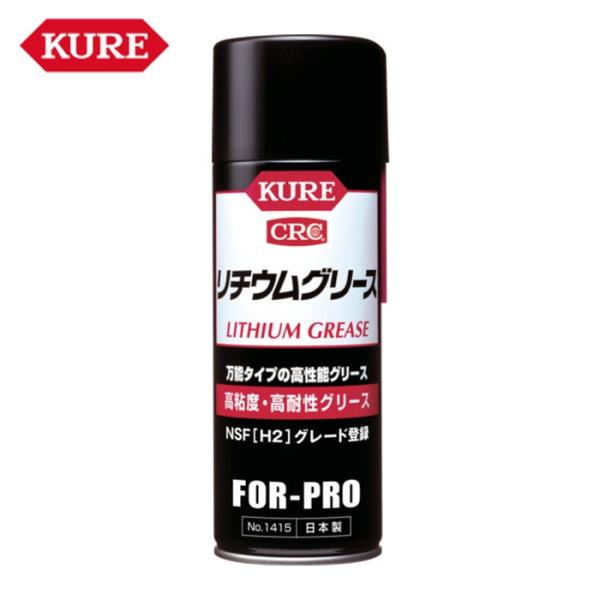 KURE 浸透・潤滑スプレー|特長:優れた耐熱・耐水・耐酸性を発揮する万能タイプのグリスです。 高粘度で強力な白色被膜となり、潤滑箇所を腐食やサビから保護します。 H2グレードの潤滑剤としてNSFに登録されています。