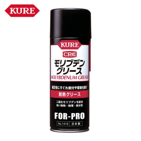 KURE 浸透・潤滑スプレー|特長:二硫化モリブデンとグラファイトの配合により摩擦係数が小さく、極圧性に優れ、潤滑効果が長期間持続します。 耐熱、耐寒、耐水、耐酸性および耐薬品性にも優れています。 有機則規制外商品です。