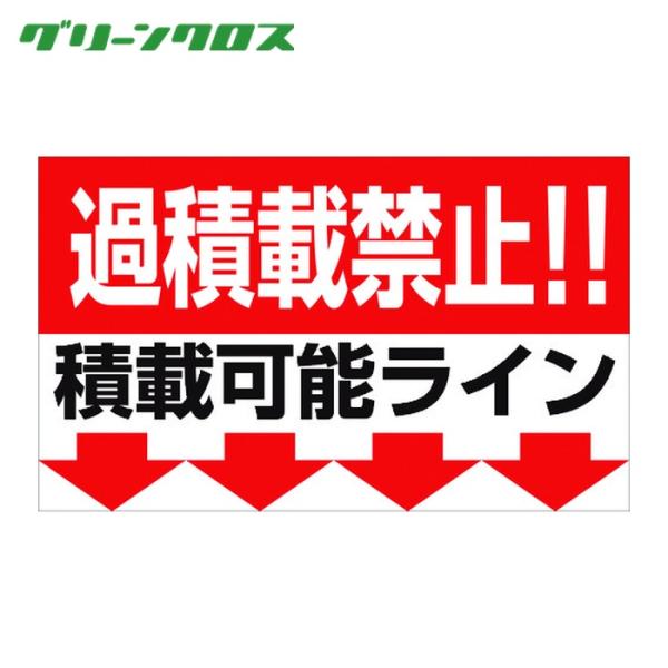 ・ブレーキの性能やハンドル操作機能の低下などを引き起こす過積載を防止します。・マグネット式の為、トラックの平面部分に簡単に貼り付け可能です。・トラックの過積載の防止に。・表示内容:過積載禁止!!積載可能ライン・取付仕様:マグネット・縦(mm...
