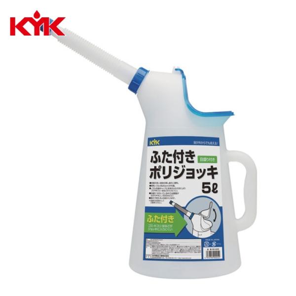 KYK オイルジョッキ|特長:最大で約5。 5Lの液が入り、容量の多い液体の差し替えに便利です。 ノズル先端キャップと本体フタにより、ゴミやホコリ・虫などが入りにくい設計です。