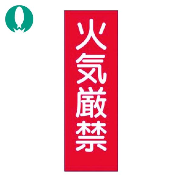 つくし 消防標識|特長:裏面が全面糊付きなので設置が容易です。