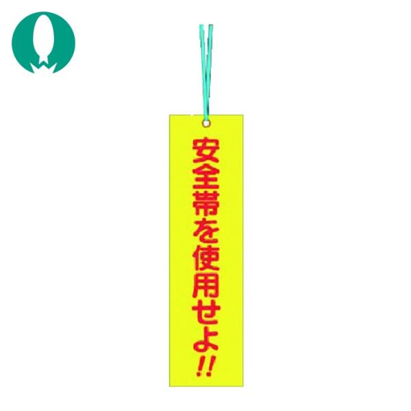 特長●安全帯の使用を意識づけることができます。●ビニタイ付なのでお好みの場所に簡単に設置できます。用途●安全帯使用の徹底に。