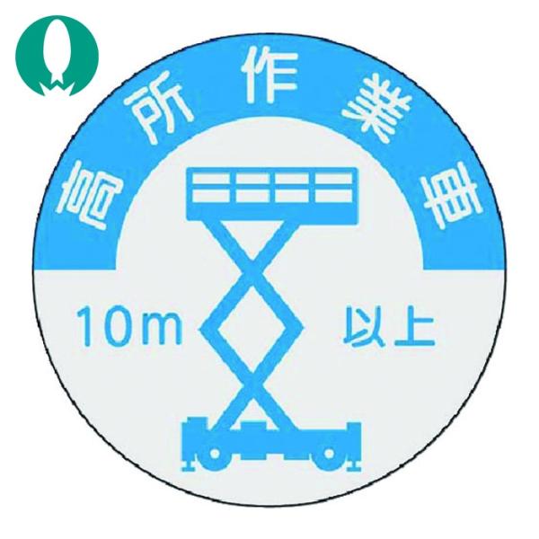 特長●作業に必要な資格を表示するヘルメット用ステッカーです。サイズはφ40です。