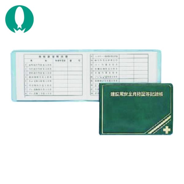 特長●建設業の資格等を記入することができる手帳です。