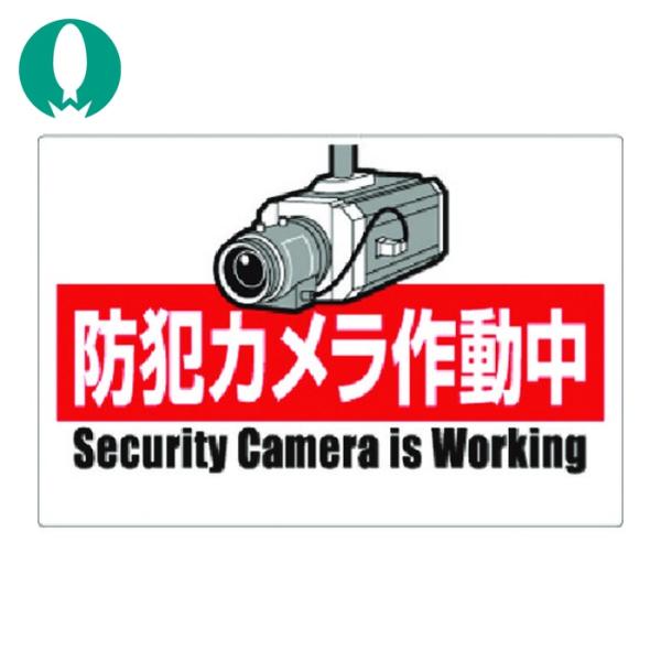 ・イラストと大きな文字で、防犯カメラの設置を明確に表示しています。・表示内容:防犯カメラ作動中・取付仕様:4ヶ所穴あり・縦(mm):300・横(mm):450・厚さ(mm):1・300X450 SCボード・ポリプロピレン-ブランド : つく...