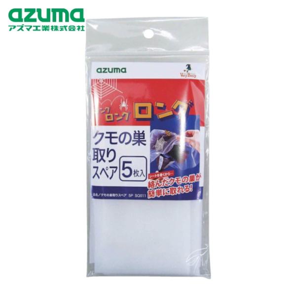 azuma モップ|特長:クモの巣取り用取り換えスペアシートです。 「クモの巣取りF LL593」 「クモの巣取りH LL594」 「クモの巣取りセット」 「クモの巣取り4。 7m LL592」 「BR305 クモの巣キャッチホーキ」 と一...