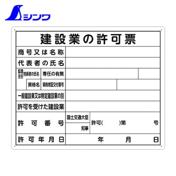 シンワ 法令許可票|特長:見易さ重視のフォントを採用しました。 表面は日光やフラッシュによる反射を軽減する特殊加工が施されています。