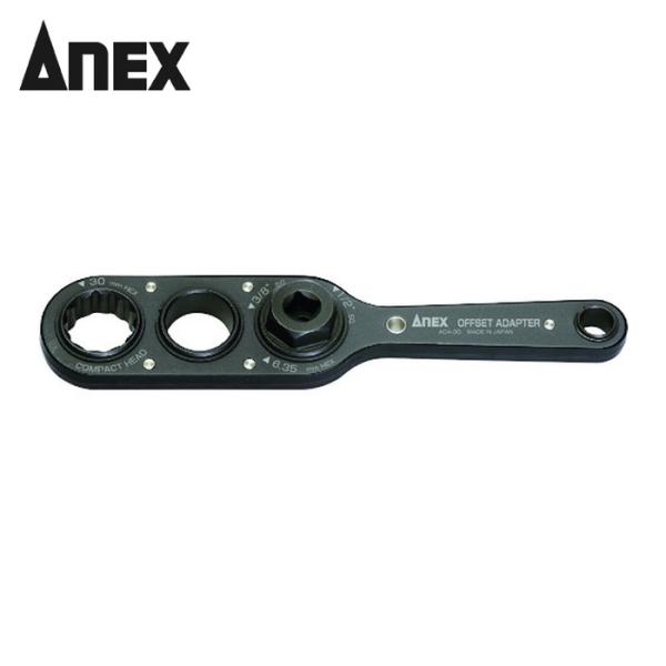 アネックス ソケットビットアダプター|特長:狭いところのボルト・ナット回しができるオフセットアダプター30mmです。